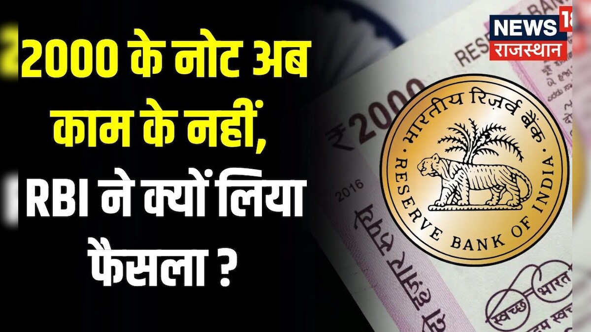 2000 Rupee Note News: 2000 के नोट अब चलन में नहीं, जानिए फैसले का मुख्य ...