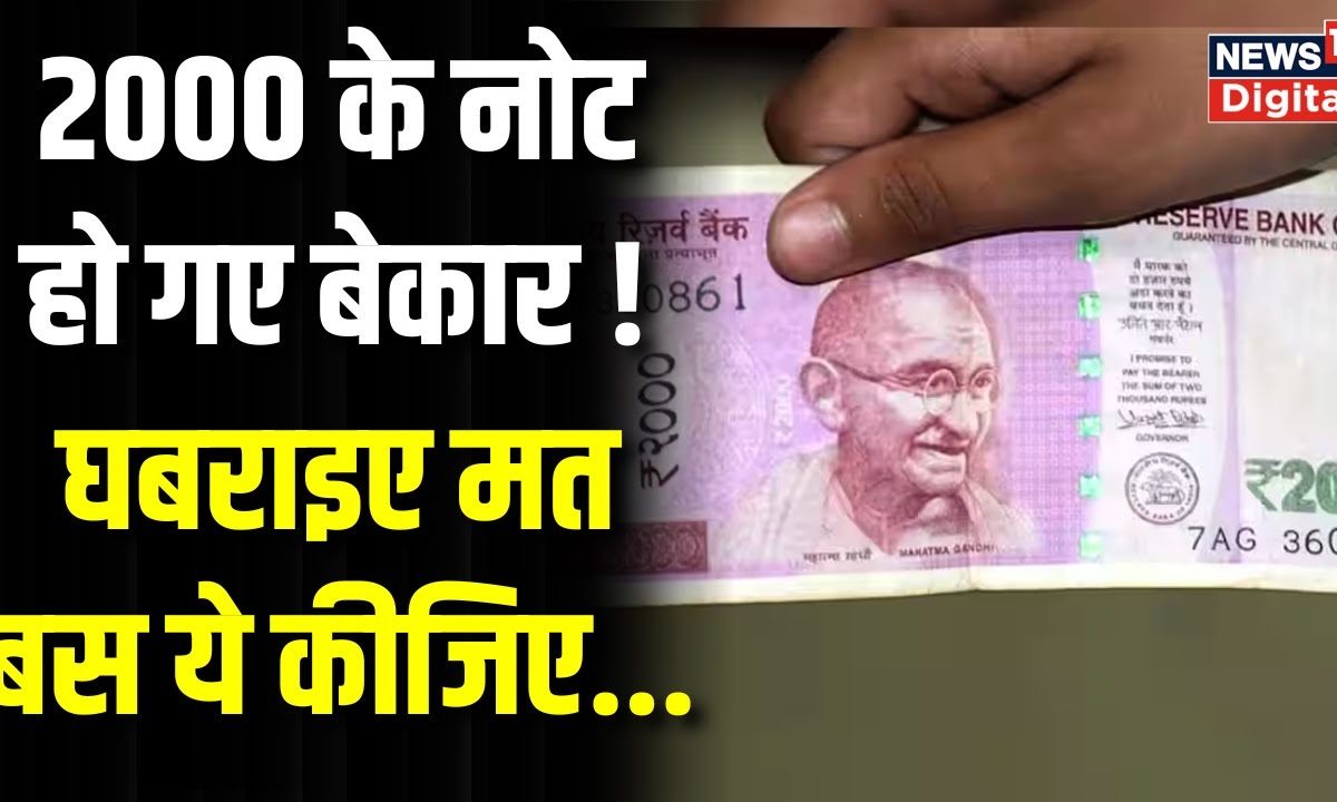 2000 Rs Note Ban News : 2 हजार के नोट है आपके पास तो घबराइए मत, बस ...