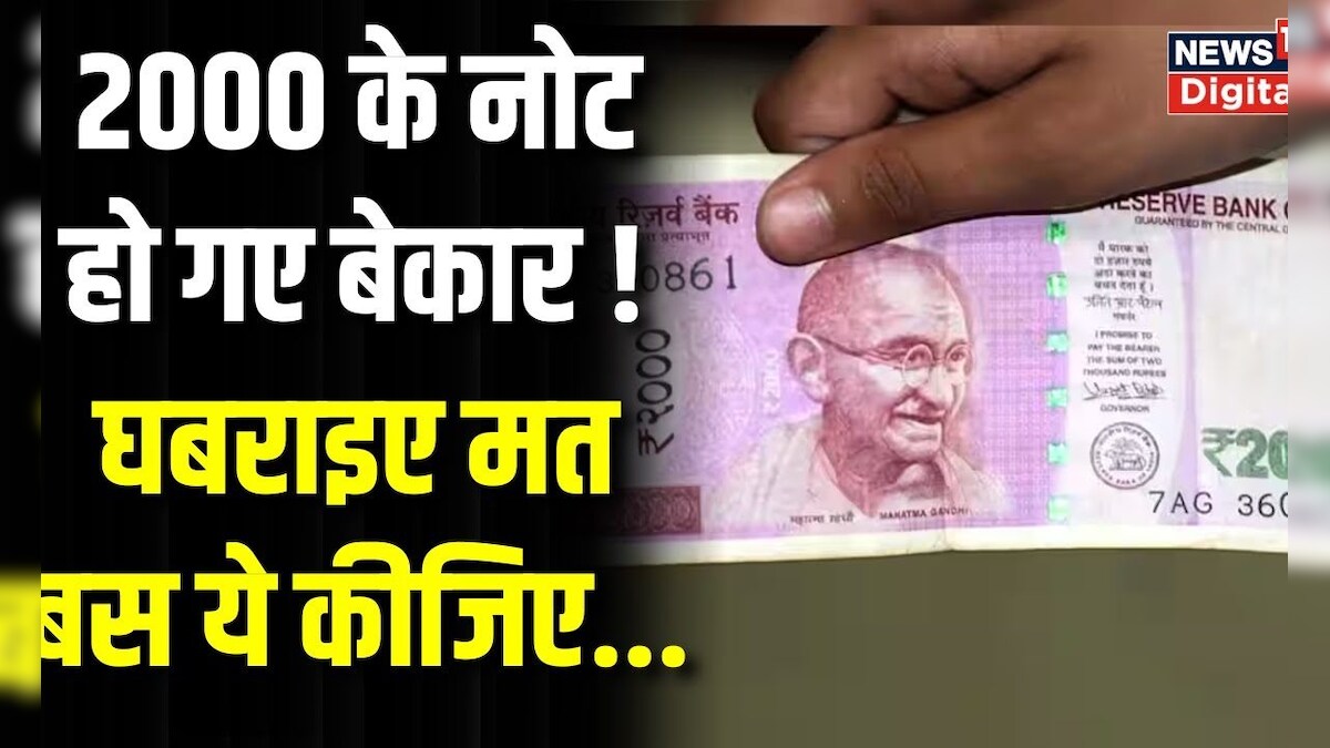 2000 Rs Note Ban News : 2 हजार के नोट है आपके पास तो घबराइए मत, बस ...