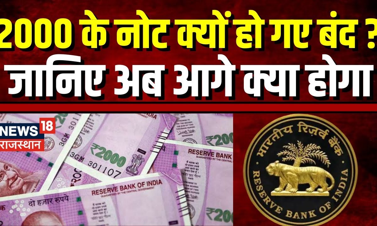 2000 Note Ban News : 2000 के नोट हो गए बंद, जानिए अब आगे क्या होगा ...