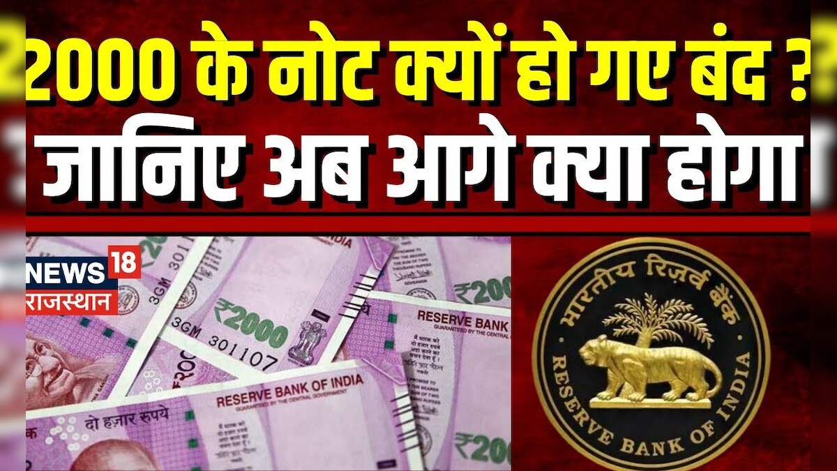 2000 Note Ban News : 2000 के नोट हो गए बंद, जानिए अब आगे क्या होगा ? RBI Withdraw 2000 Rs Note ...