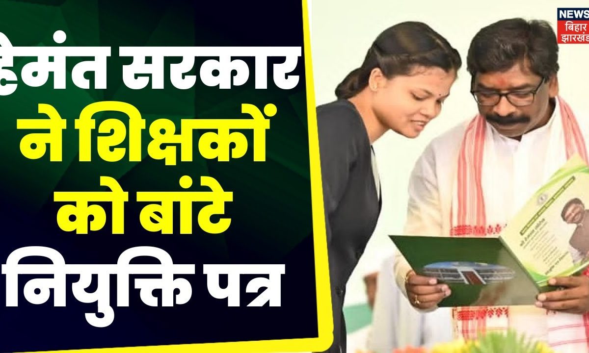 Jharkhand News: हेमंत सरकार ने शिक्षकों को सौंपी नियुक्ति पत्र | Hemant Soren | Jharkhand ...