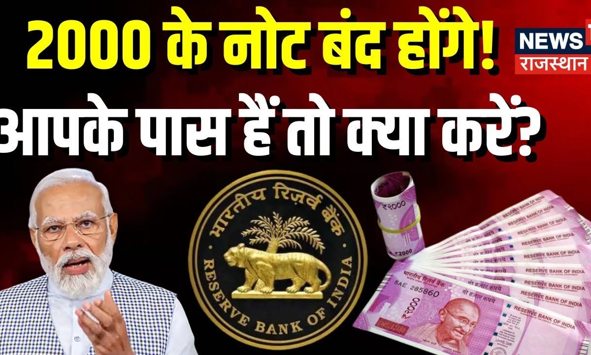 2000 Rupee Note News: 2000 के नोट बंद होंगे, आपके पास हैं तो क्या करें ...