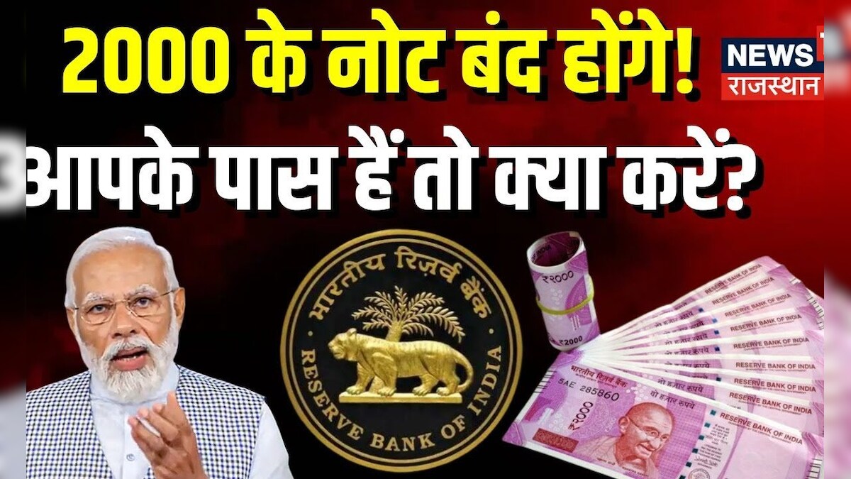2000 Rupee Note News: 2000 के नोट बंद होंगे, आपके पास हैं तो क्या करें ...