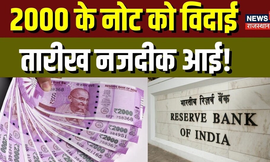 RBI Withdraw 2000: 2000 Rupee Note क्यों हुए बंद, जानिए पूरी खबर ...