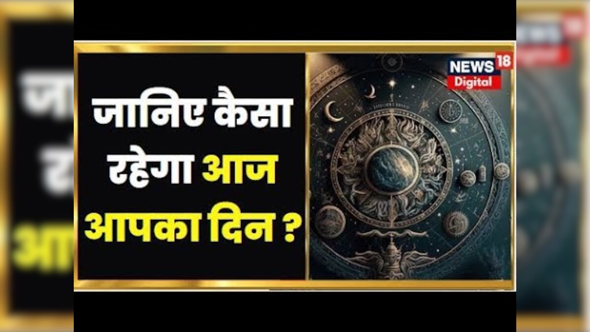 Bhagyam : देखिए कैसा रहेगा आज आपका दिन, क्या कहती है आपकी राशि | Daily ...