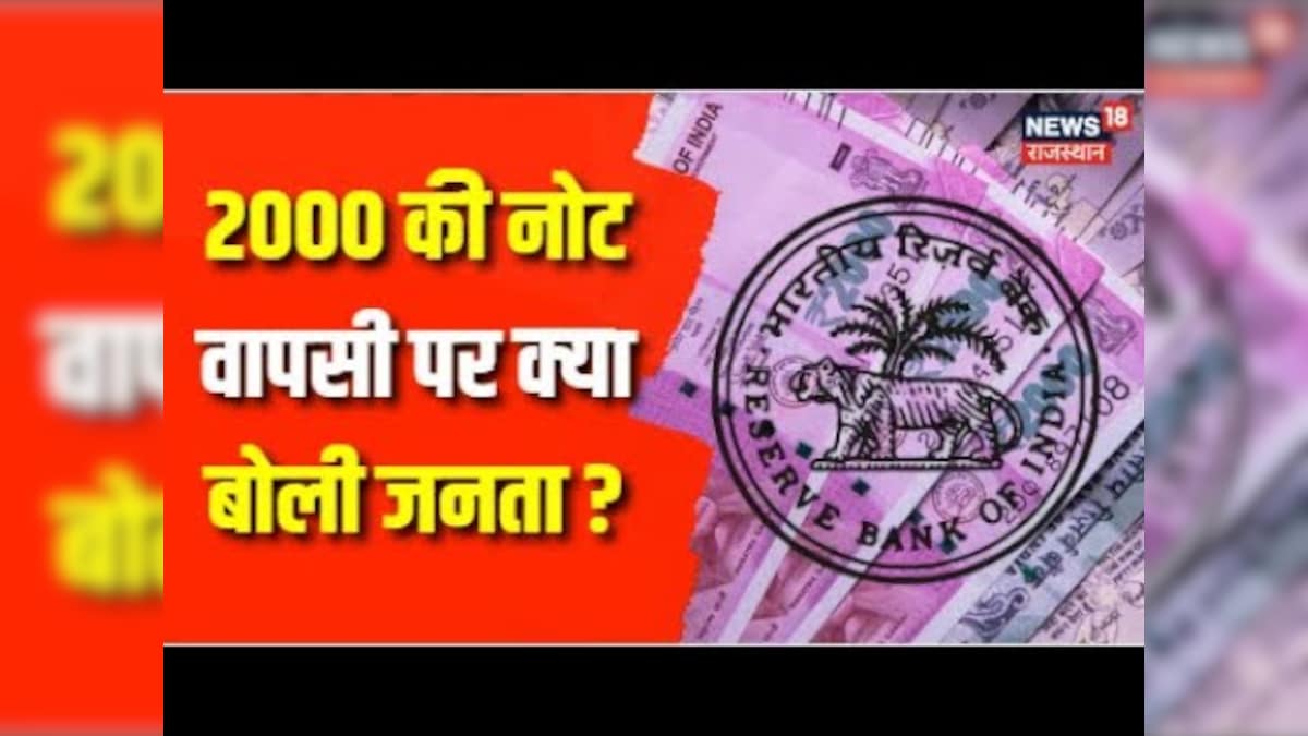 2000 Rupee Note Ban News: RBI की 2000 Note वापसी पर जनता का बड़ा ...
