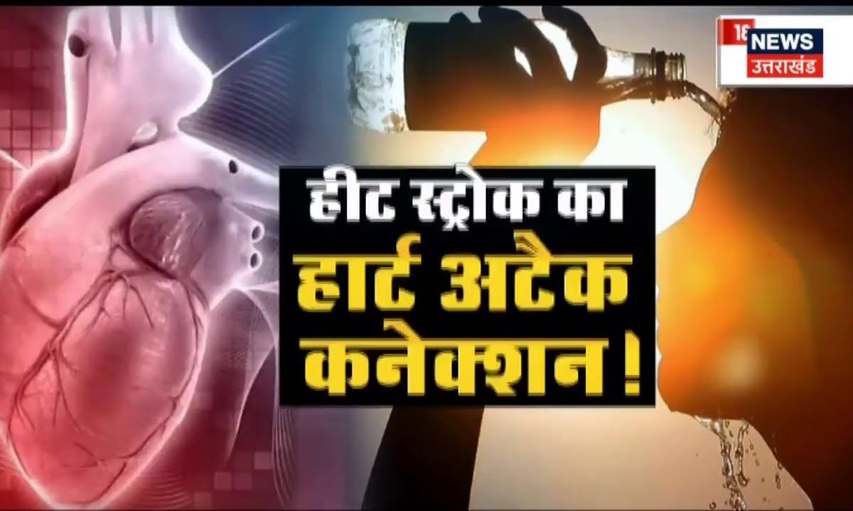 Heart Attack Cases: Heat Stroke से हार्ट को कैसे बचाएं, एक्पर्ट से ...