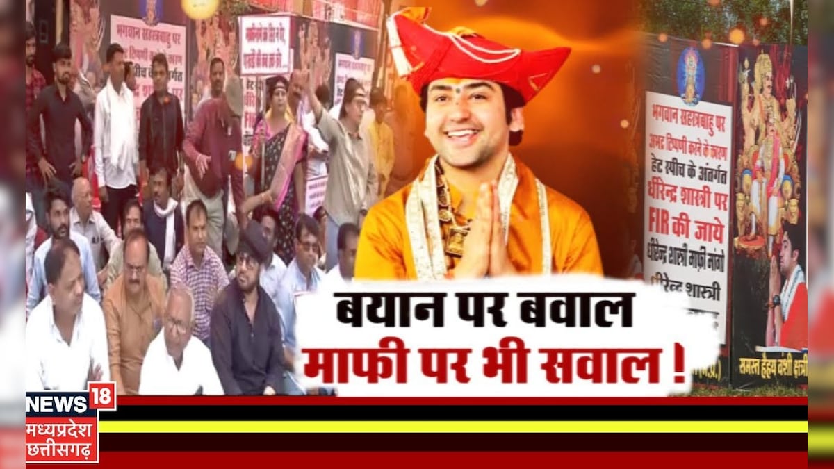MP News | Baba Bageshwar News | बयान पर बवाल, माफी पर भी सवाल ...