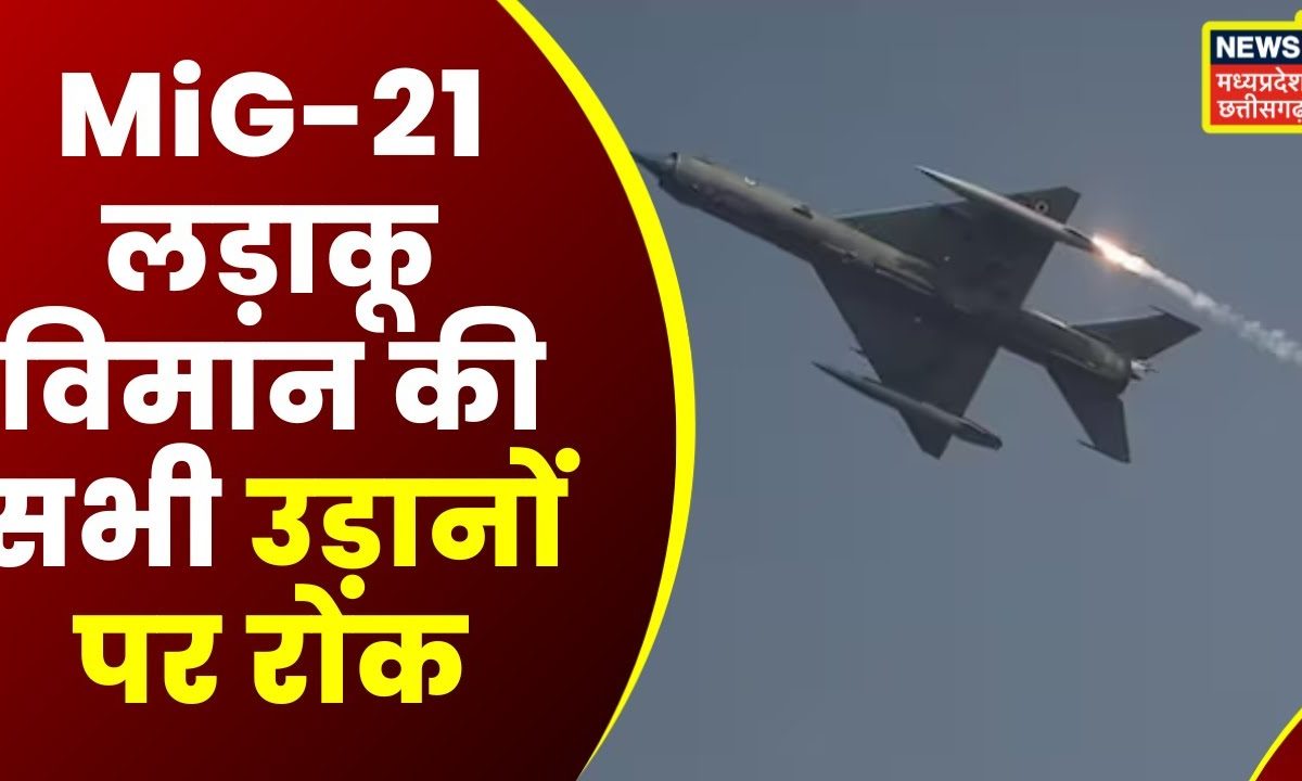 Indian Air Force का बड़ा फैसला, MiG-21 लड़ाकू विमान की सभी उड़ानों पर रोक | MIG-21 Grounded ...