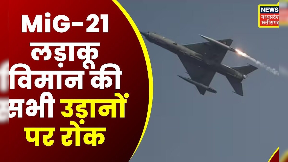 Indian Air Force का बड़ा फैसला, MiG-21 लड़ाकू विमान की सभी उड़ानों पर रोक | MIG-21 Grounded ...