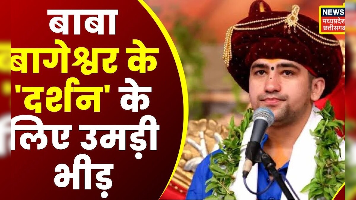 Bageshwar Baba in Sagar : बाबा बागेश्वर के 'दर्शन' के लिए उमड़ी भीड़ ...