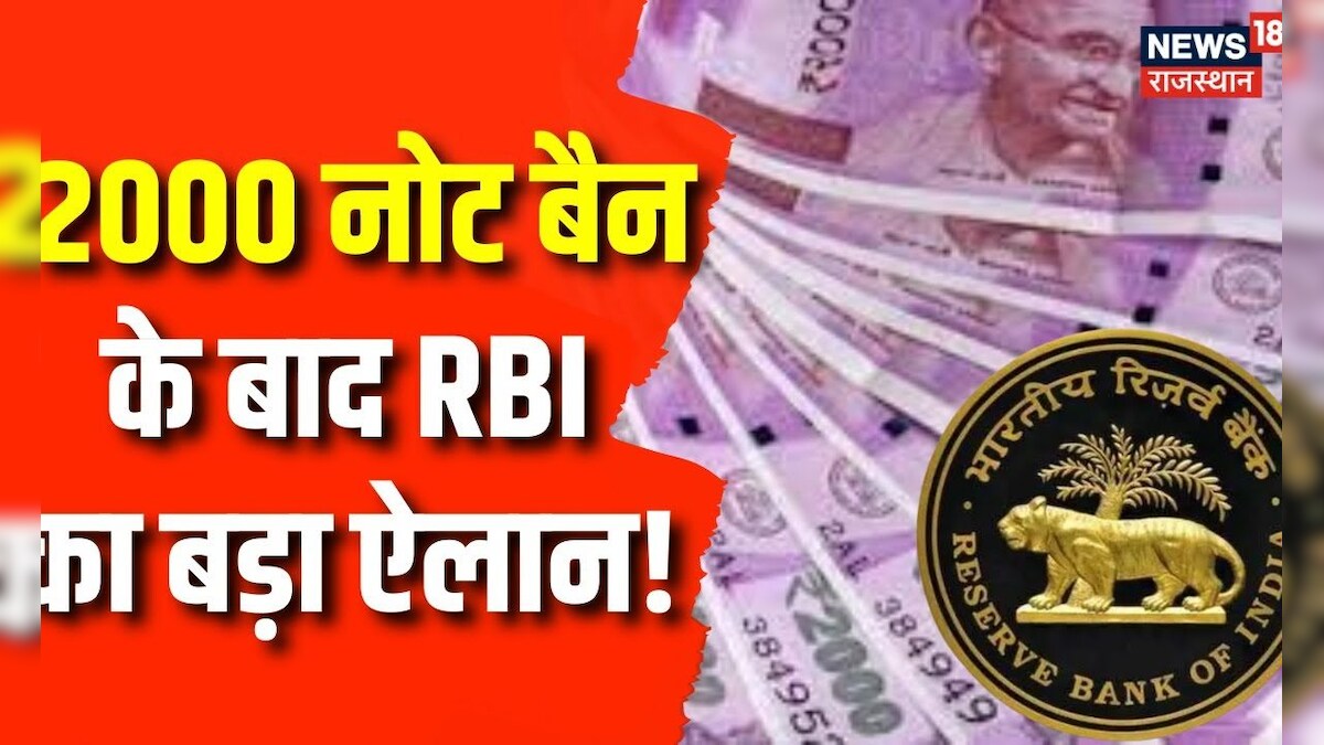 2000 Note Ban : 2 हजार नोट के बैन के बाद क्या RBI करेगी नए नोटों का ऐलान ? | Breaking News ...