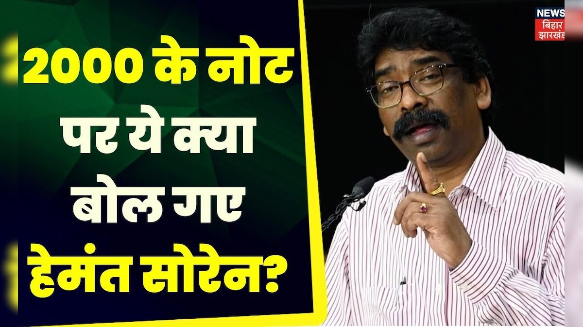RBI Withdrawl 2000 Note: 2000 के नोट पर Hemant Soren का बड़ा बयान ...