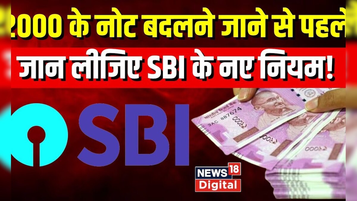 2000 Rs Note Ban : 2000 के नोट बदलने जाने से पहले जान लीजिए SBI के नए ...