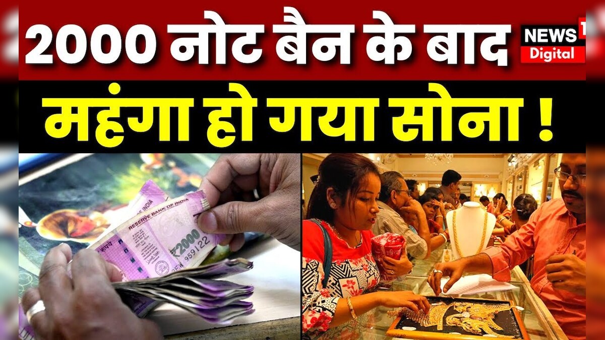 2000 Rs Note Ban : नोट बंदी के बाद महंगाई, सोना खरीदना हुआ और भी महंगा ...