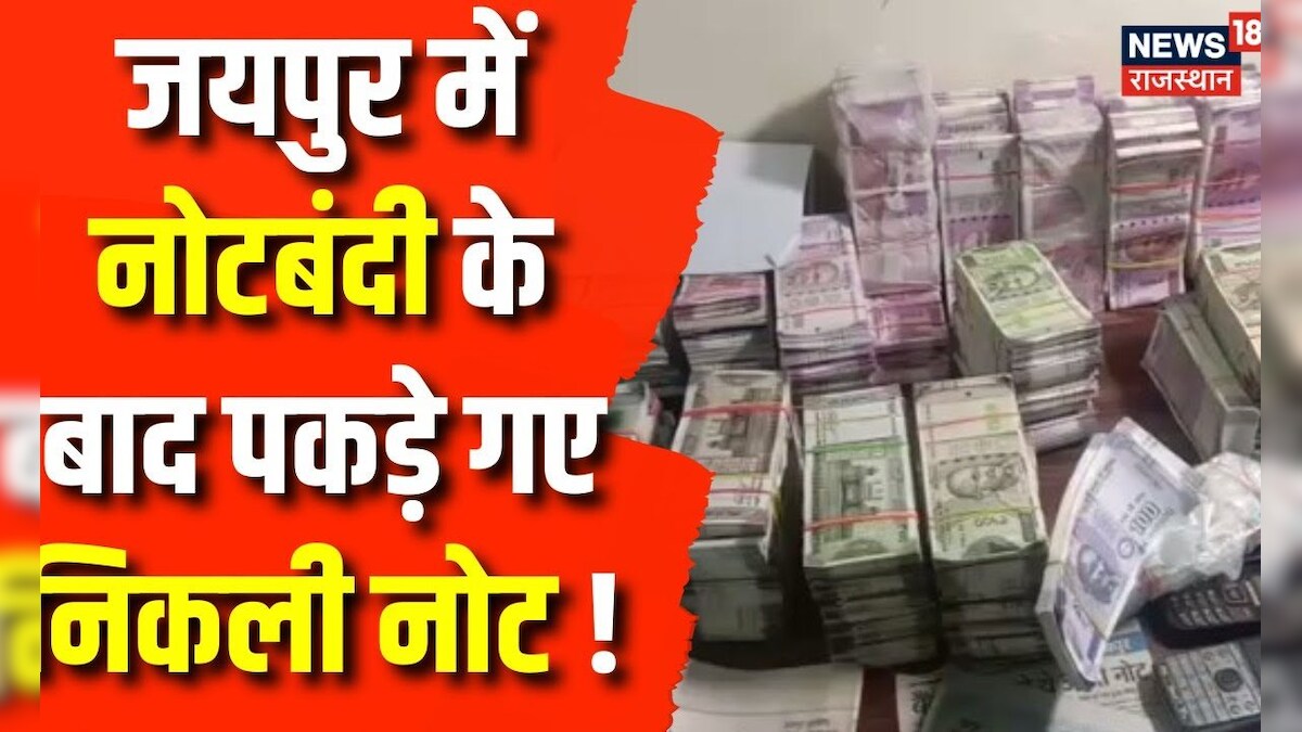 2000 Note Ban के बाद जयपुर में पुलिस ने पकडे नकली नोटों का भंडार ...