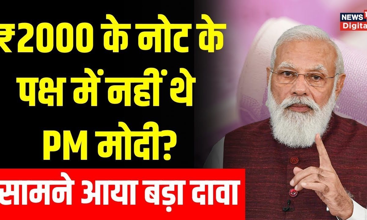 2000 Rupees Note News : PM Modi 2000 रुपये के नोट के पक्ष में नहीं थे ...