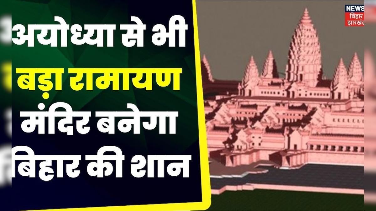 Bihar News: Ayodhya से भी बड़ा Ramayan Mandir बनेगा Bihar की शान | Ram ...