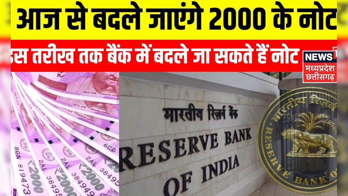 2000 Rupees Note Ban : आज से बैंकों में बदले जाएंगे 2000 रुपए के नोट ...