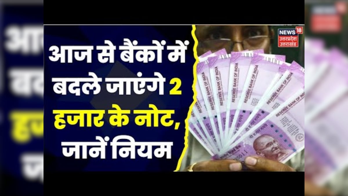 2000 Notes Ban : आज से बैंकों में बदले जा सकेंगे 2000 के नोट, बिना ...