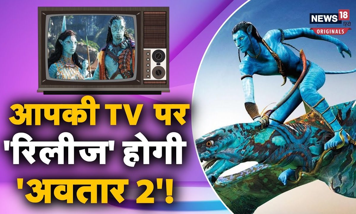 Avatar OTT Release: OTT पर होगा James cameron जलवा, यहां देख सकेंगे ...