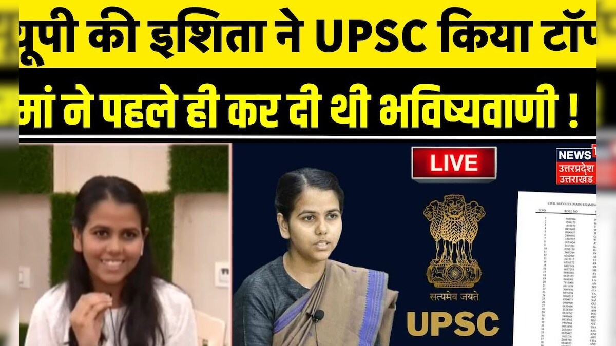 UPSC 2022 Topper Live: Ishita Kishor की मां ने पहले ही कह दिया था उनकी ...