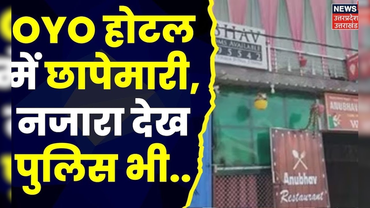 Etawah बिना Id मौज मस्ती कर रहे थे 10 कपल्स अचानक Raid करने पहुंच