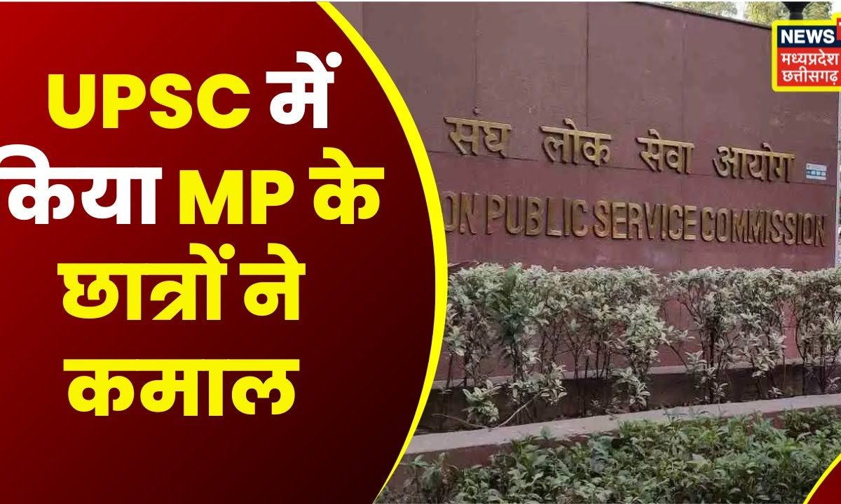 UPSC Topper : Madhya Pradesh के छात्रों ने किया UPSC परीक्षा में कमाल का प्रदर्शन | UPSC Result ...