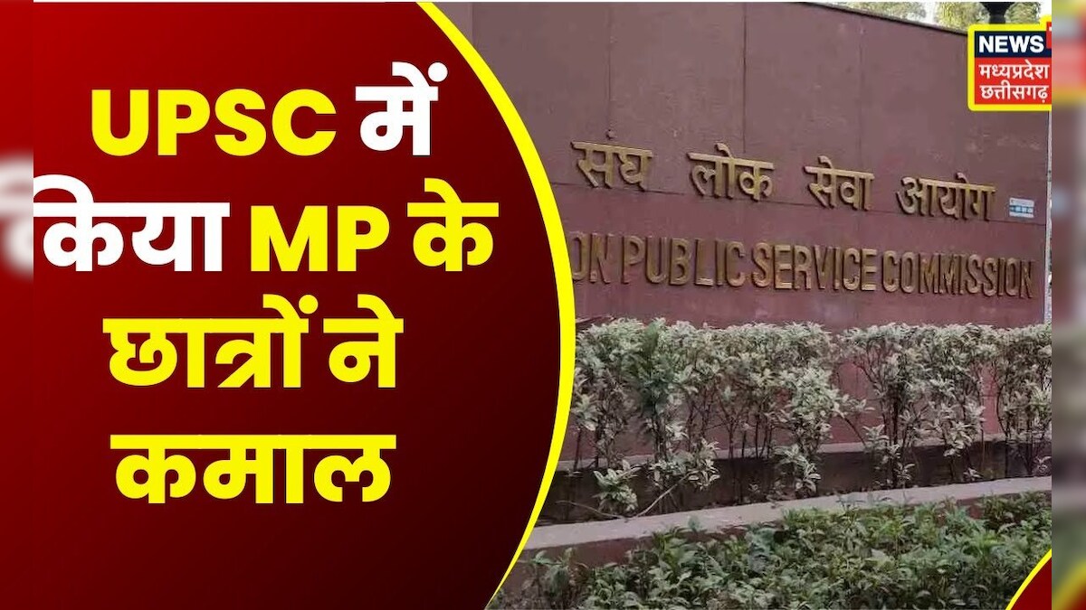 UPSC Topper : Madhya Pradesh के छात्रों ने किया UPSC परीक्षा में कमाल का प्रदर्शन | UPSC Result ...