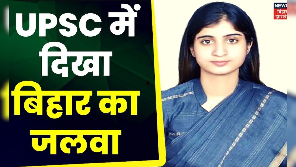 UPSC Topper Garima Lohia : UPSC में दिखा Bihar का जलवा, Topper Ishita ...
