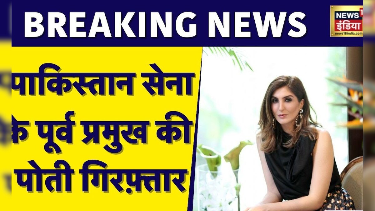 Pakistan News: Pakistan सेना के पूर्व प्रमुख Khwaja Asif Janjua की पोती ...