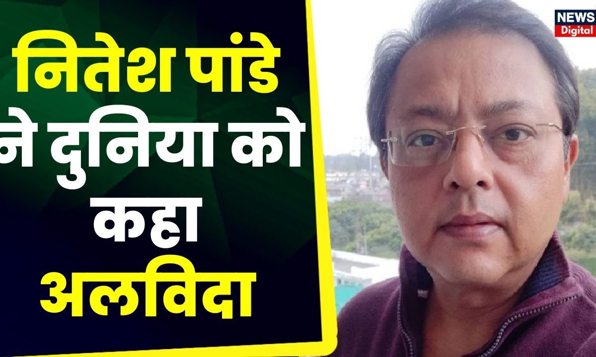 Anupamaa Actor Nitesh Pandey Passes Away: नितेश पांडे ने दुनिया को कहा ...