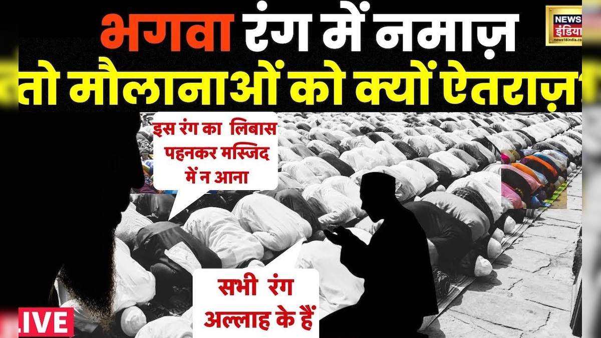 Namaz In Bhagwa Dress LIVE : भगवा रंग में नमाज, मौलाना को क्यों ऐतराज़ ...