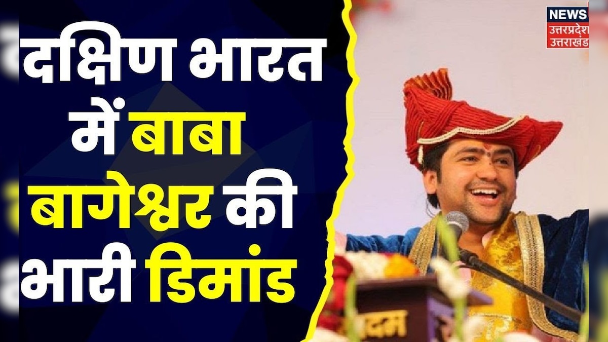 Baba Bageshwar Dham Sarkar का South के भक्तों के बीच बढ़ा क्रेज ...