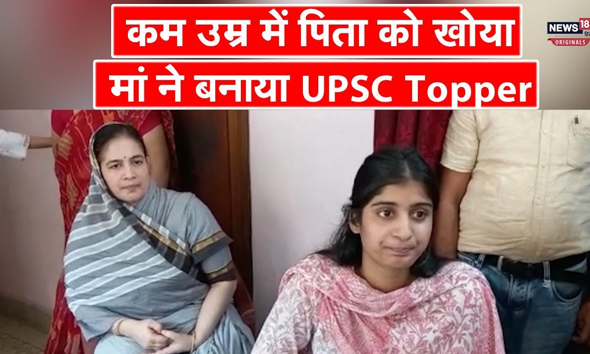 UPSC Topper: पिता की मौत के बाद मां बनी सारथी , Bihar की Garima Lohia ...