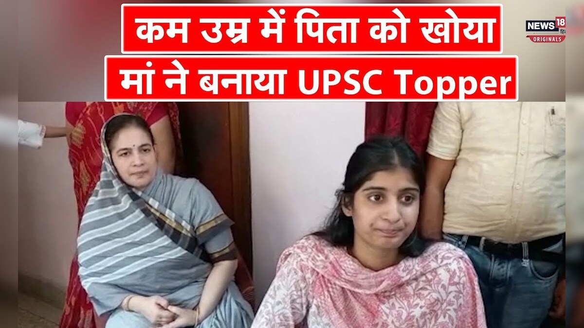 UPSC Topper: पिता की मौत के बाद मां बनी सारथी , Bihar की Garima Lohia ...