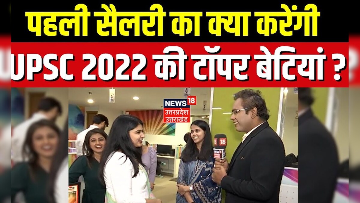 UPSC 2022 Topper ने बताया,अपनी पहली Salary से क्या करेंगी? IAS Toper ...