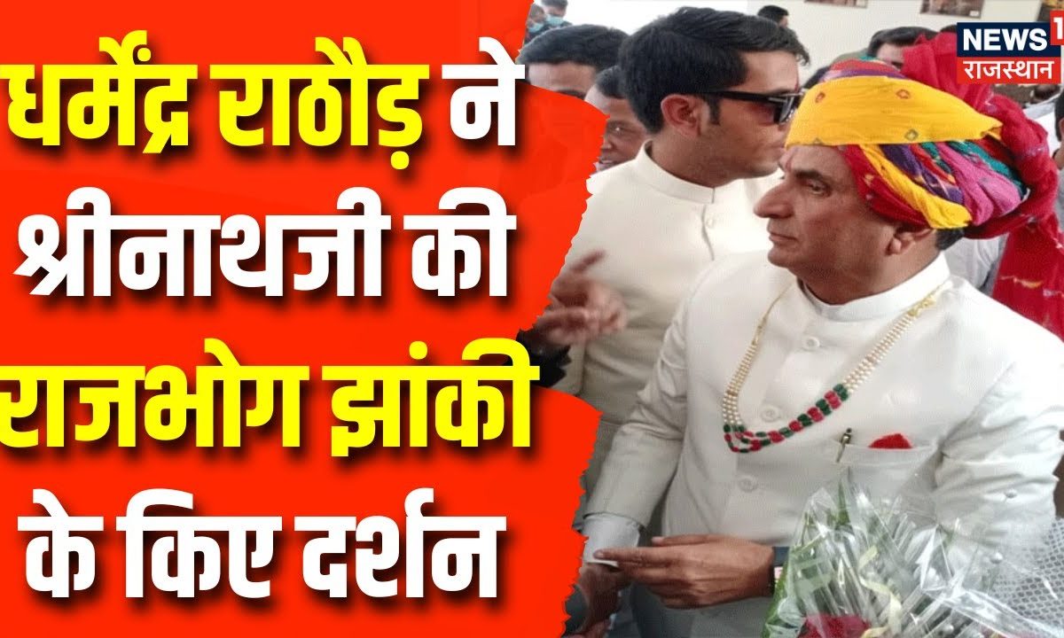 Rajsamand: RTDC चेयरमैन Dharmendra Rathore पहुंचे नाथद्वारा, राजभोग ...