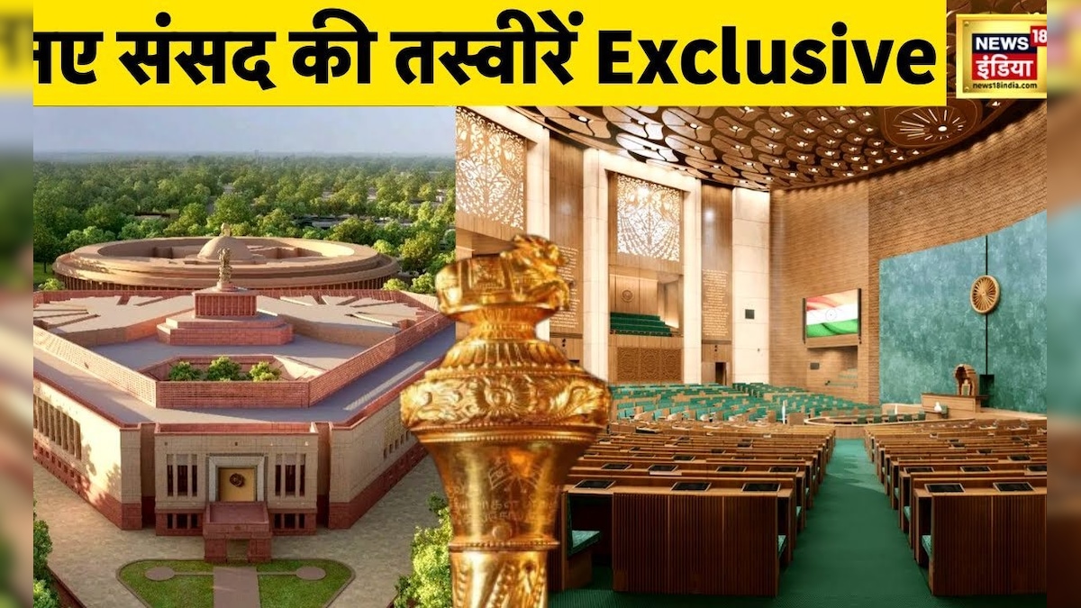 भारत की नई संसद तैयार, देखिए Exclusive तस्वीरें पहली बार| New ...