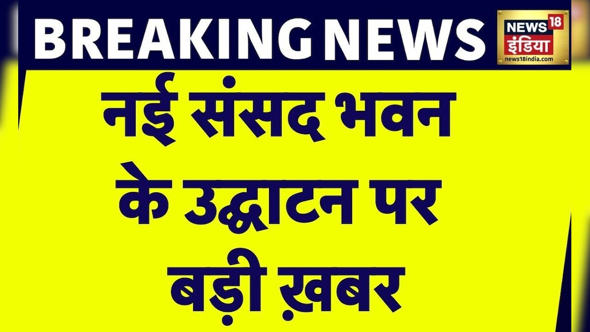 Breaking News: नई संसद भवन के उद्घाटन पर बहुत बड़ी ख़बर | New ...