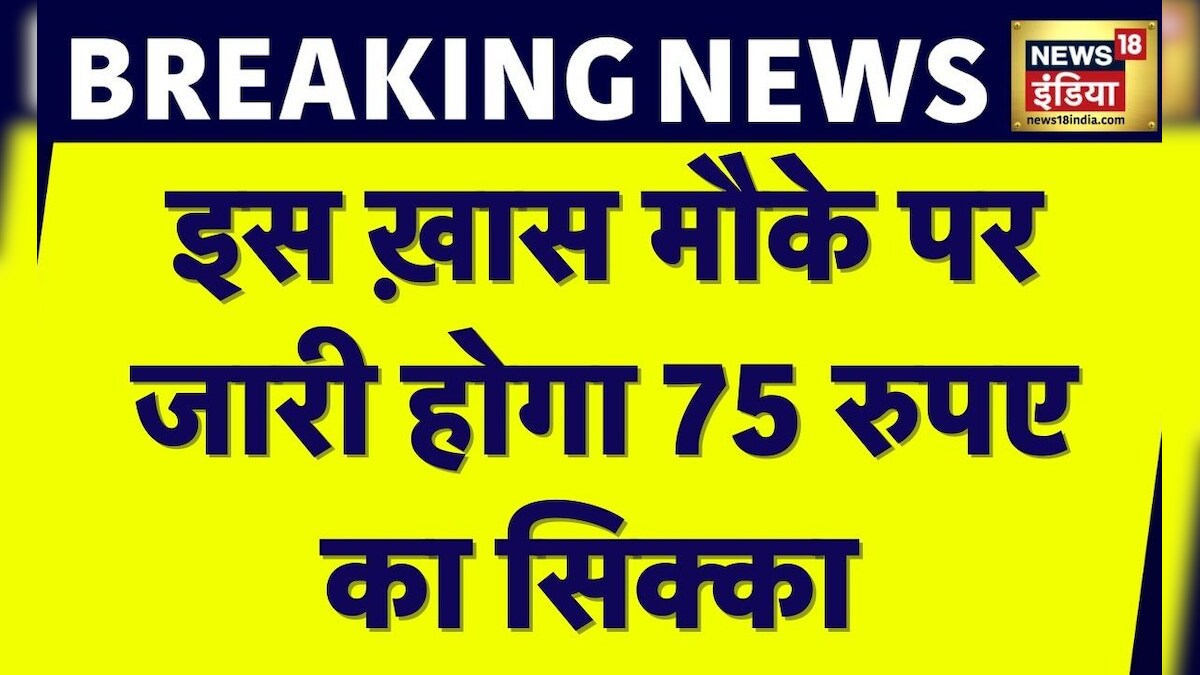 Breaking News: New Parliament Inauguration के मौके पर जारी होगा Rupees 75 का सिक्का | News18 ...