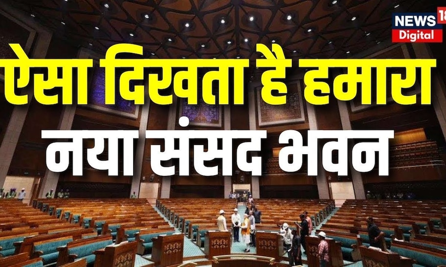 New Sansad Bhawan Look: नया संसद भवन कुछ ऐसा दिखता है! | New Parliament ...