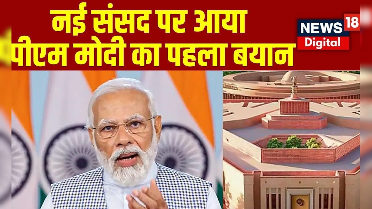 PM Modi on New Sansad Bhavan: पीएम मोदी ने नई संसद पर क्या कुछ कहा ...