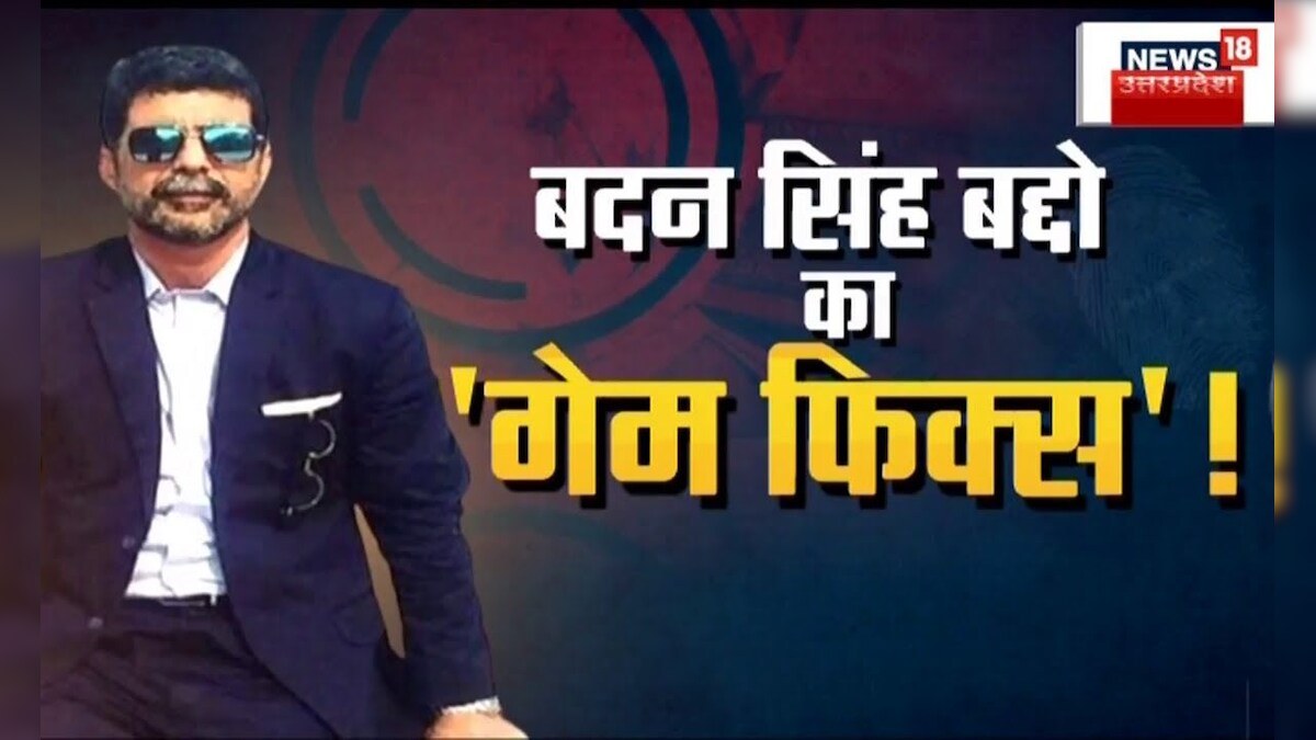 Badan Singh Baddo पर 5 Lakh का इनाम, पश्चिम का सबसे बड़ा Don कब होगा ...