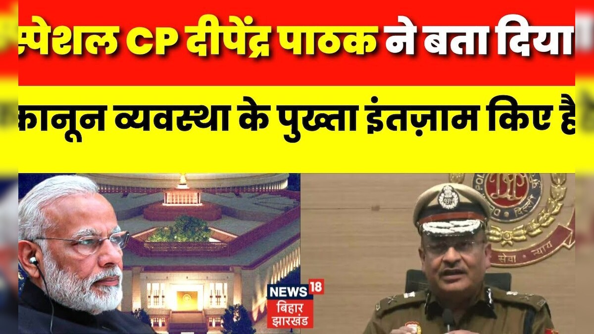 New Parliament Building: नए संसद भवन के उद्घाटन पर क़ानून व्यवस्था कैसी ...