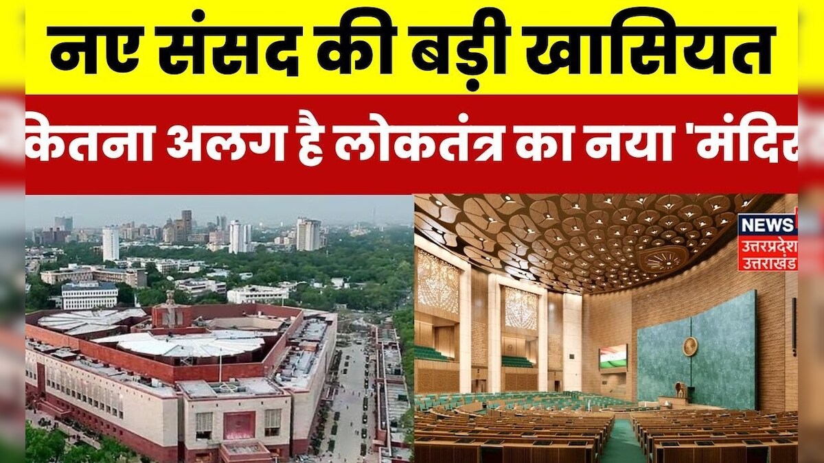 Parliament New Building: कुछ घंटों का इंतजार, कल खुलेंगे नए द्वार!। PM ...