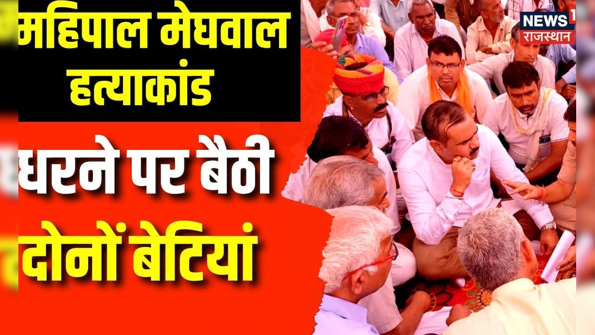 Mahipal Meghwal Murder Case: मृतक Mahipal Meghwal की दोनों बेटियां भी ...