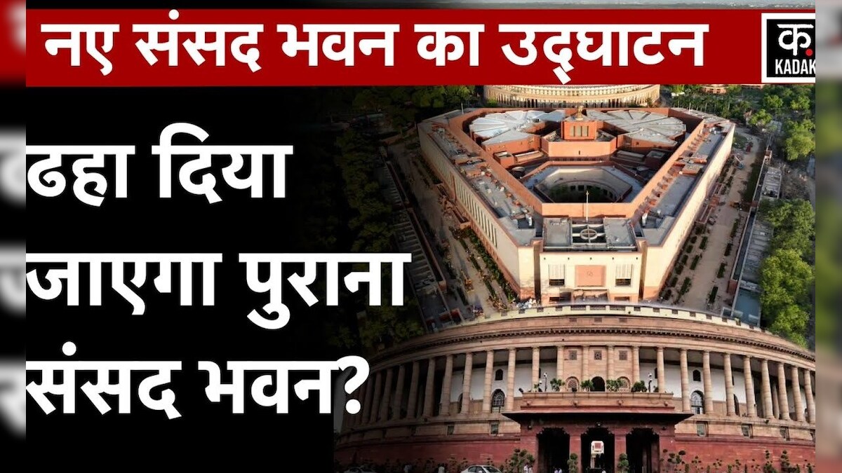 New Parliament House के Inauguration के बाद Old Sansad Bhavan का क्या ...