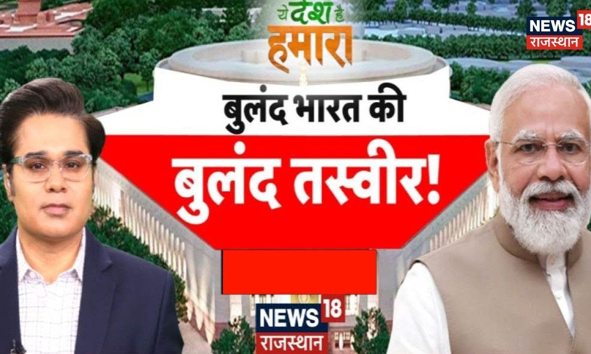 Ye Desh Hai Hamara: संसद पर सियासत का सितम! | New Parliament Building ...